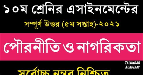 Class 10 Civics Assignment 2021 SSC 2022 Pouronity 5th week ans ১০ম