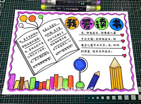 关于我喜欢阅读的手抄报 阅读的手抄报 普车都