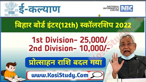 E Kalyan Inter Scholarship 2022 Link Bihar Board 12th 1st Division