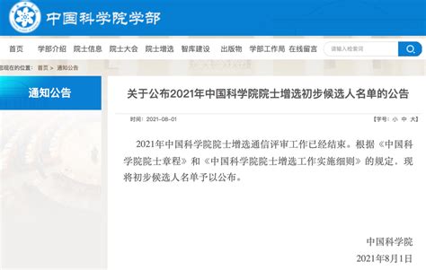 36人入选！2021年中国科学院院士增选初步候选人名单公布，生命科学与医学学部36人入选工作