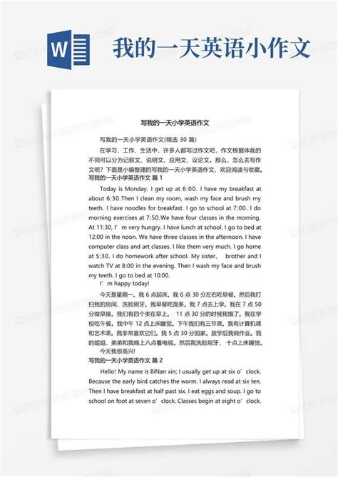 写我的一天小学英语作文精选30篇word模板下载编号qxdarvzy熊猫办公