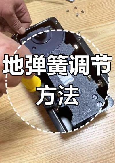 地弹簧调节方法图解（地弹簧调节方法图解视频） 十日日知识