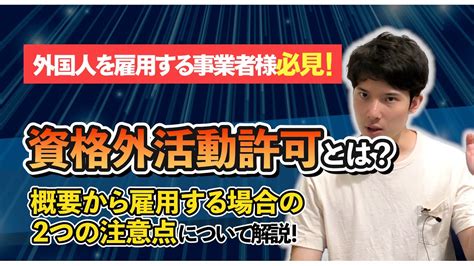 【外国人を雇用する事業者様必見！】資格外活動許可とは？ Youtube