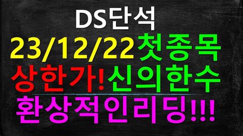 Ds단석신규상장첫종목상한가환상적인 실전매매 리딩의 진수신의 한수 Youtube