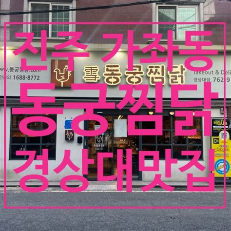 동궁찜닭 진주 가좌동 납작만두 치즈 추가 필수 네이버 블로그