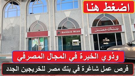 فرص عمل شاغرة في بنك مصر للخريجين الجدد وذوي الخبرة في المجال المصرفي