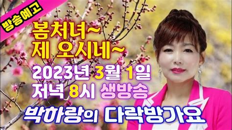 【방송예고】 하랑의 다락방가요 ♥51회 방송♥ 봄맞이 추억의 음악과 우리들의 노래로 함께합니다 3월 1일 저녁 8시에 만나요