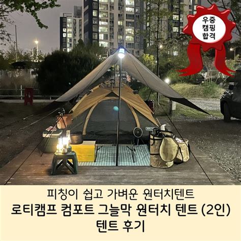 텐트리뷰타프리뷰 로티캠프 컴포트 그늘막 원터치 텐트2인 아이두젠 헥사타프 우중캠핑 사용 후기 네이버 블로그
