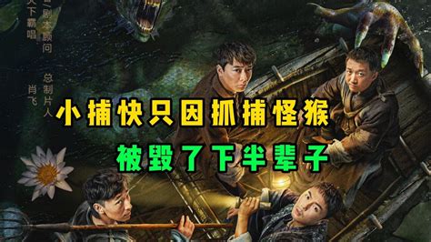 河神诡水怪谈小捕快只因抓捕怪猴被毁了下半辈子 腾讯视频