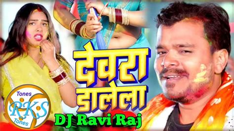 देवरवा डालेलाpramod Premiyadavकाहिटहोलीगीतdevarwadalela