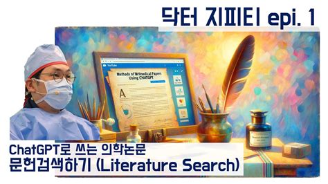 Chatgpt로 쓰는 의학 논문 Part 1 문헌검색 Literature Search Youtube