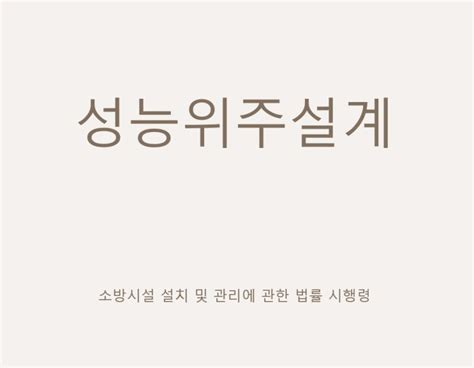 소방 성능위주설계 대상 및 관련법규 네이버 블로그