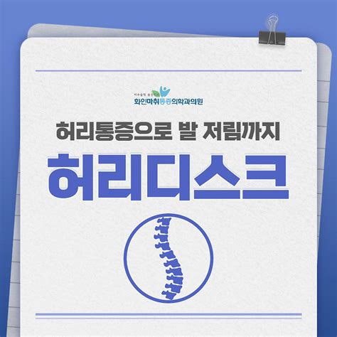 노원마취통증의학과 허리통증으로 발 저림까지 발생