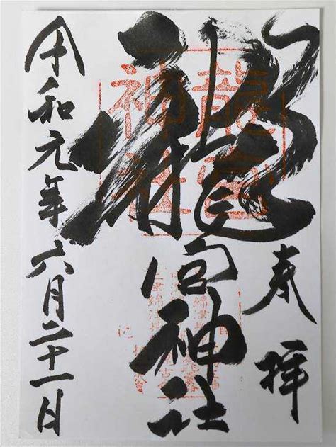 龍宮神社 小樽神小樽の神社と御朱印めぐり