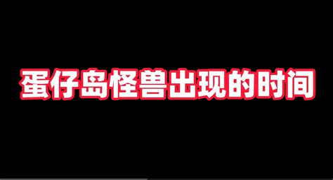 蛋仔奥特曼打怪兽的时间你知道吗 小米游戏中心 蛋仔奥特曼打怪兽的时间你知道吗 小米游戏中心