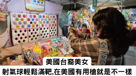Ep3美國台裔美女射氣球輕鬆滿靶在美國有用槍就是不一樣asian American Girl Loves Taiwan Night