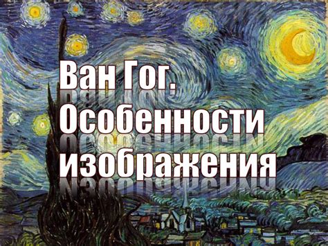 Ван Гог Особенности изображения презентация онлайн