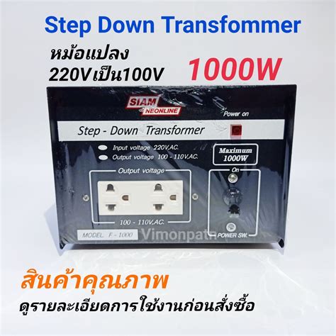Step Down Transformer หม้อแปลงไฟ Ac 220vเป็น110v 1000w รุ่น F 1000 สยาม