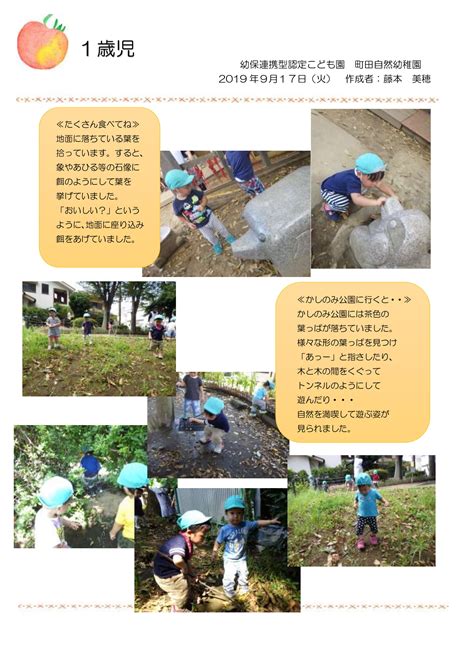 2019年9月17日 1歳児の様子 幼保連携型認定こども園 町田自然幼稚園