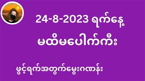 2d မထိမပေါက်ကီး Youtube