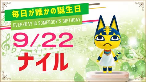 【あつ森誕生日】9月22日ナイル🎉毎日キャラ紹介 Youtube