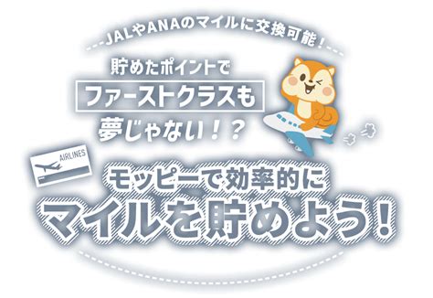 累計1 200万人が利用している高還元のポイントサイトモッピー ポイ活するならモッピーポイントサイトの副業で副収入お小遣い稼ぎ