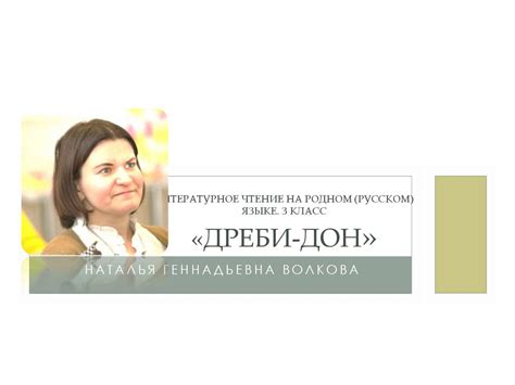 Н Г Волкова Дреби Дон Литературное чтение на родном русском языке З класс online