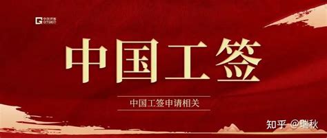 外籍教师办理工签指南 知乎