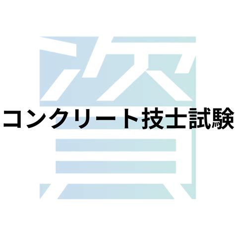 建築施工管理技士とは？受験資格・科目・合格率・難易度・合格基準等を解説 資格ルート 資格・検定の一覧ポータルサイト
