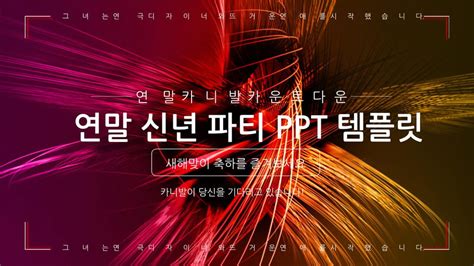 프레젠테이션을 위한 무료 새해 전야 파티 Ppt 템플릿 Slidesdocs