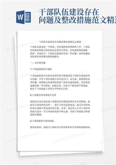 干部队伍建设存在问题及整改措施范文精选word模板下载编号qkyzkpxz熊猫办公