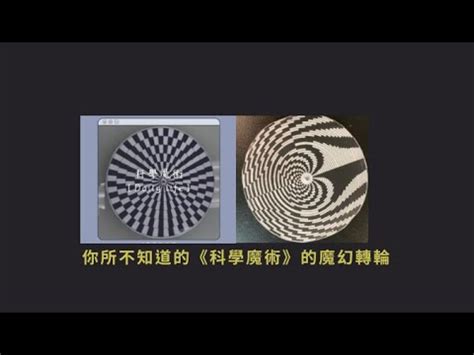 EP 07 Vlog 科學遊戲 001 魔幻轉輪 feat NTCU科學遊戲實驗室 YouTube