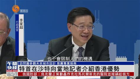粤语报道｜特首李家超在沙特向当地记者介绍香港优势凤凰网视频凤凰网