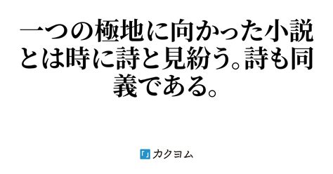 断歌（宵町いつか） カクヨム