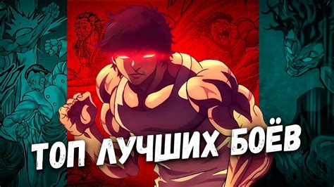 Топ 10 лучших боев в аниме и манге Боец Баки Youtube