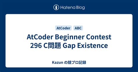 atcoder beginner contest 296 c問題 gap existence kazun の競プロ記録