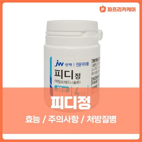 피디정 부작용 효능 올바른 복용법도 함께메틸프레드니솔론 네이버 블로그