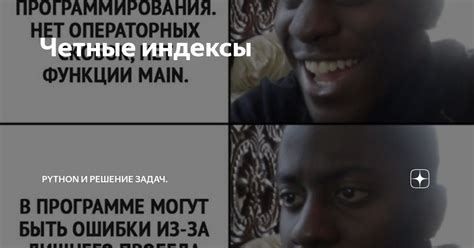Четные индексы Python и решение задач Дзен