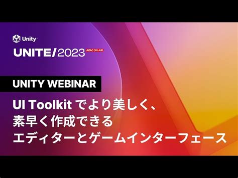 Ui Toolkit でより美しく、素早く作成できるエディターとゲームインターフェース Unity Learning Materials
