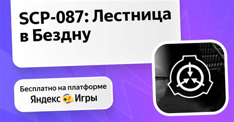 Scp 087 Лестница в Бездну ад Davilkus Games гуляць анлайн