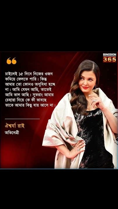 আমি যেমন আছি তাতেই আমি ভাল আছি। ঐশ্বর্যা রাই Aishwaryarai Bollywood Actress Quotes