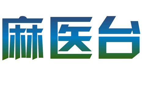 神经及神经丛阻滞（麻医台）