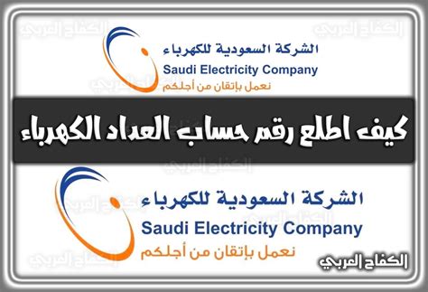 كيف اعرف رقم عداد الكهرباء السعودية