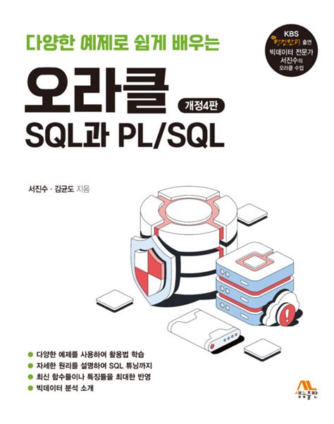 오라클 Sql과 Plsql개정4판 생능출판사