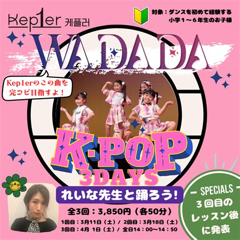 Wa Da Da（kep1er）を踊ろう！k Pop 3days企画 南大沢駅前センター スガナミ楽器