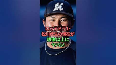 ロッテドラ1・松川虎生の現在が想像以上にヤバい Youtube