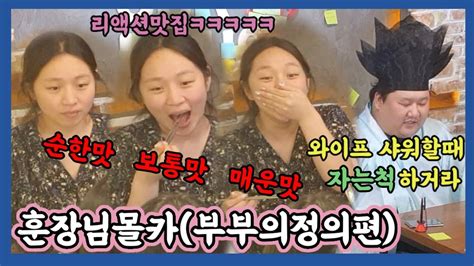 몰카 훈장님의 신혼부부와 중년부부의 구별법듣고 신혼으로 돌아감ㅋㅋㅋ Youtube