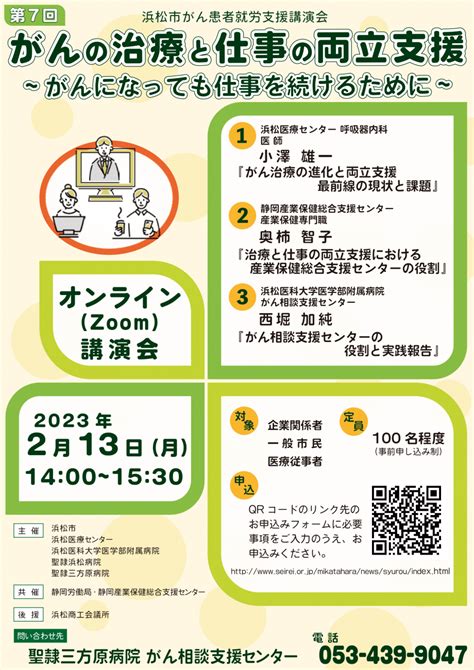 第7回 浜松市がん患者就労支援講演会 がんの治療と仕事の両立支援 ～がんになっても仕事を続けるために～ 新着情報 聖隷三方原病院