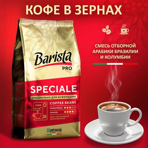 Кофе в зернах Barista Pro SPECIALE 1 кг. тёмная обжарка. Для кофемашины ...