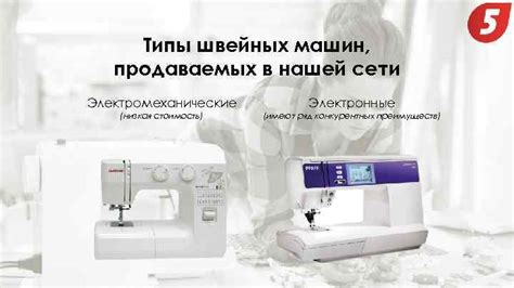 Швейные машины Типы швейных машин продаваемых в